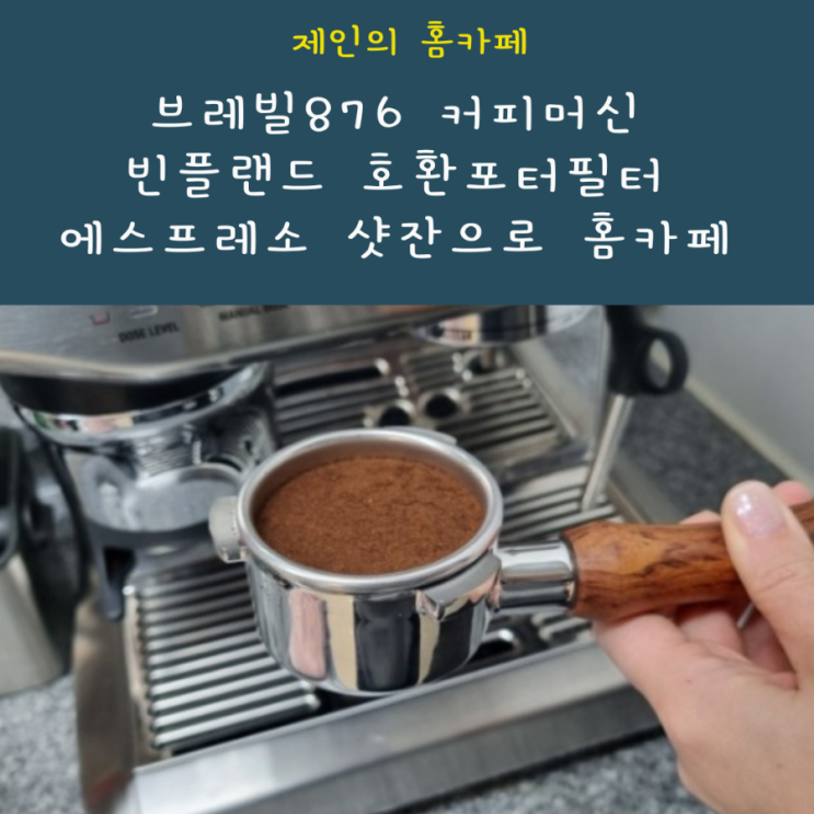 브레빌876 BES876 커피머신 커피용품 빈플랜트 54mm 호환 포터필터 에스프레소 샷잔 100ml 사용후기 : 네이버 블로그