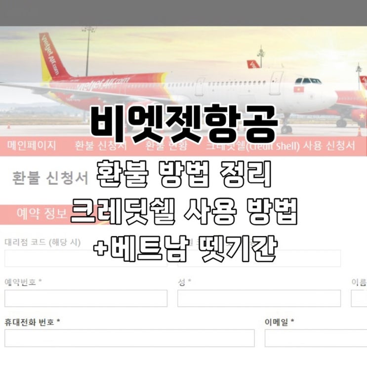 비엣젯항공 취소 환불｜크레딧쉘 사용 방법｜베트남 다낭 뗏기간 네이버 블로그