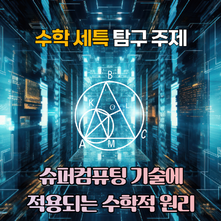 컴퓨터 Sw 수학 세특 탐구 주제 슈퍼컴퓨팅 기술에 적용되는 수학적 원리 네이버 블로그