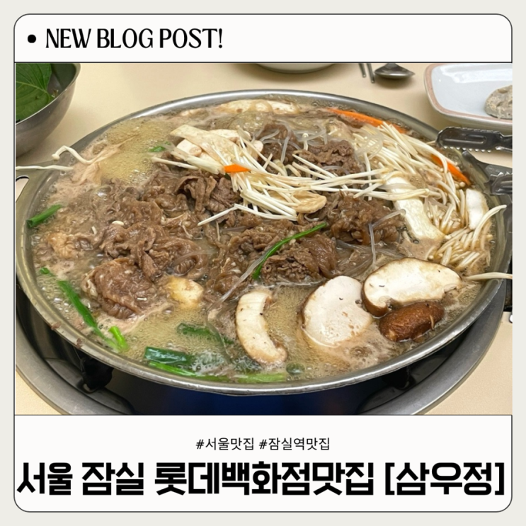 서울잠실맛집 잠실롯데백화점맛집 불고기전문점 삼우정 네이버 블로그