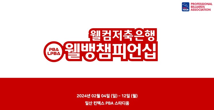 웰컴저축은행 웰뱅 PBA-LPBA 챔피언십 2월4일 개막 : 네이버 블로그
