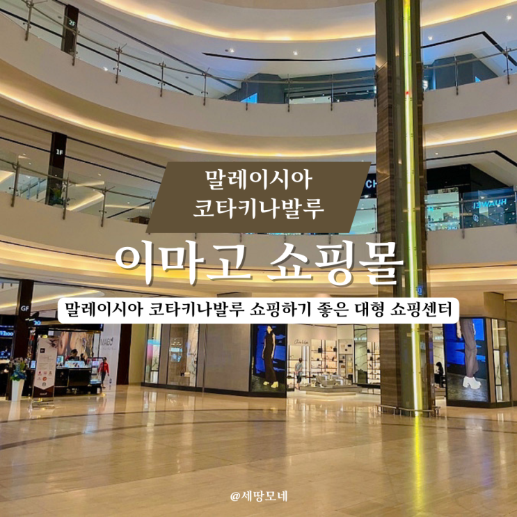 말레이시아 코타키나발루 쇼핑하기 좋은 대형 쇼핑센터 이마고 쇼핑몰 네이버 블로그