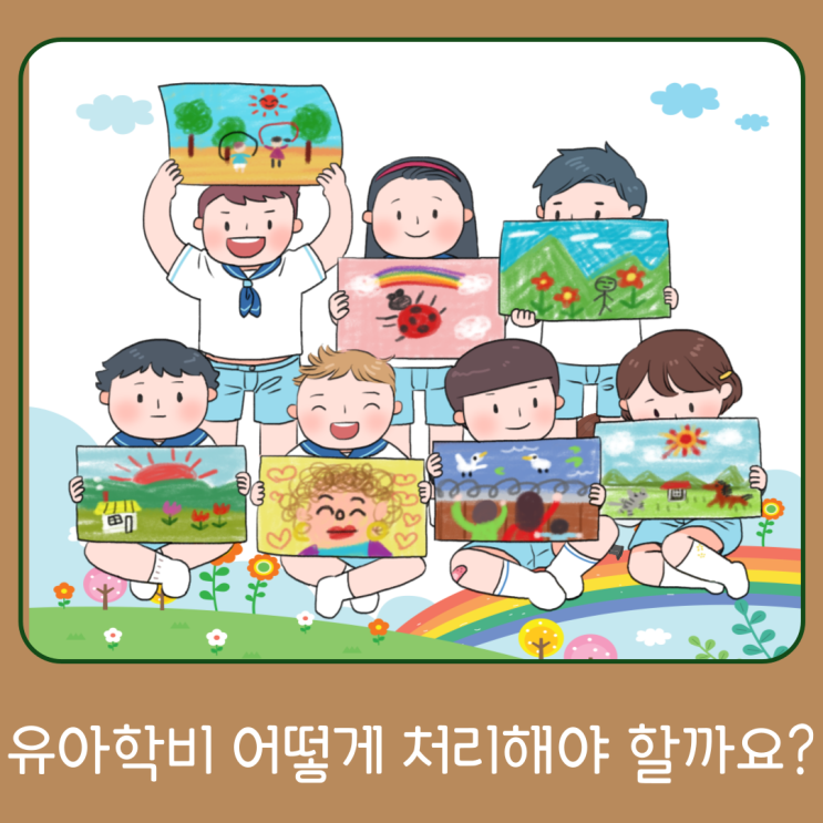 복지로에서 유치원 보육료 유아학비 사전 신청하는 방법 네이버 블로그