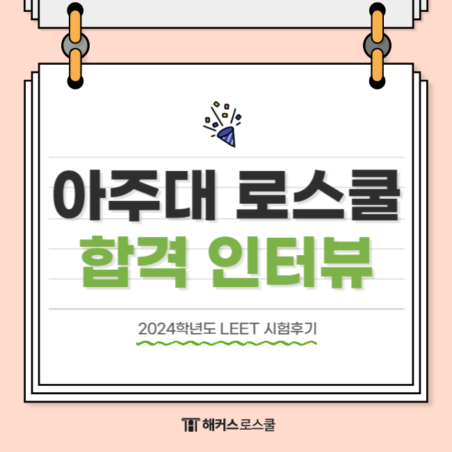2024학년도 LEET 시험후기 공유! (로스쿨 합격후기) : 네이버 블로그