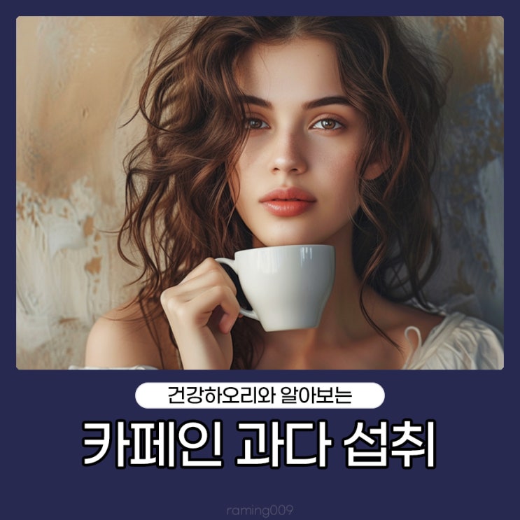 카페인 과다섭취 부작용 두통 손떨림 줄이기 위한 해결책 네이버 블로그