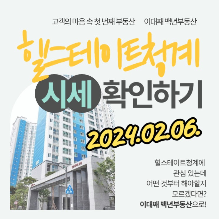 답십리동 힐스테이트청계 시세 모르면 큰일납니다2월 6일 기준 동대문구 아파트이대째백년부동산 네이버 블로그