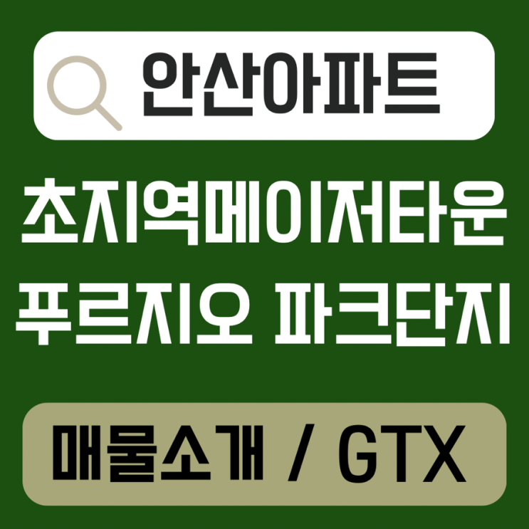 안산 초지역 메이저타운 푸르지오 파크단지 아파트 매매 전세 매물 소개 / GTX이야기 : 네이버 블로그
