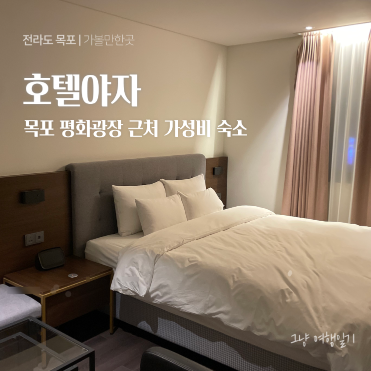 목포 호텔야자 신축 목포평화광장 숙소 커플 추천 가성비 네이버 블로그