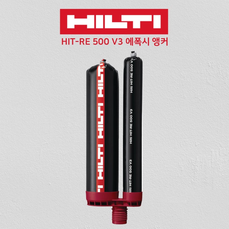 힐티 케미칼 앙카 HIT-RE500 V3 에폭시 앵커 : 네이버 블로그