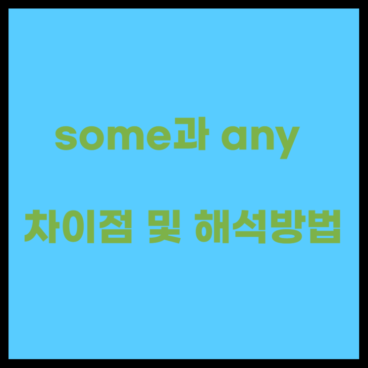 some과 any 차이점 및 해석방법 : 네이버 블로그