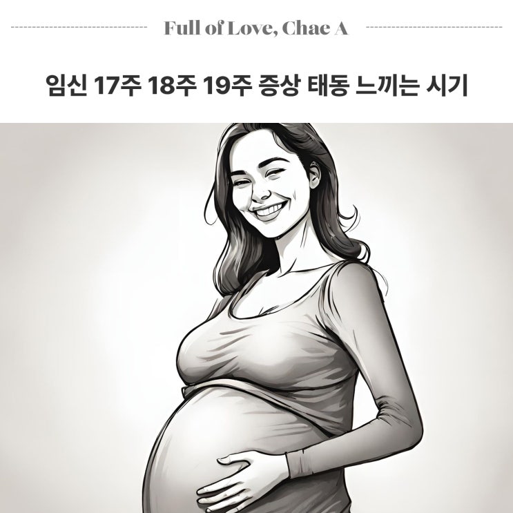 임신 17주 18주 19주 태동 느끼는 시기 임신중기 5개월 증상 네이버 블로그