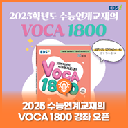 [2025 수능영어 인강·단어장 추천] 📝수능연계교재의 VOCA 1800📝 오픈🔥 (feat. 한 권으로 끝내는 수능연계 어휘 학습💯) : 네이버 블로그