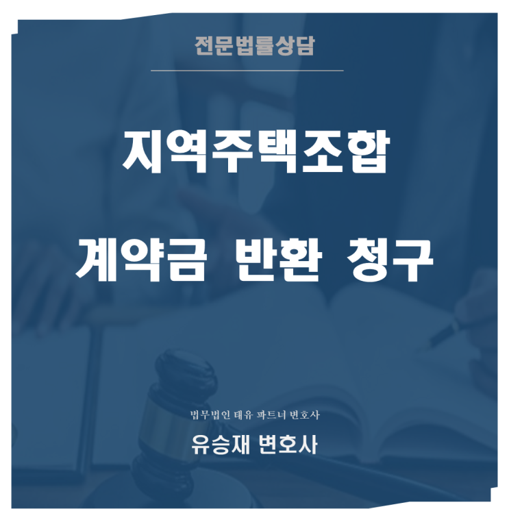 지역주택조합 계약금 분담금 반환 청구 방법 네이버 블로그