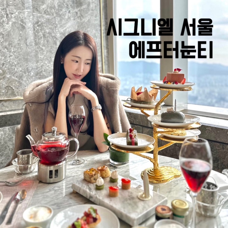 롯데타워 79층에서 즐기는 시그니엘 더라운지 에프터눈티 네이버 블로그