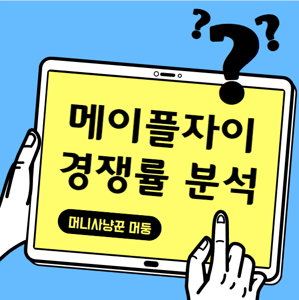 메이플자이 신혼부부 생애최초 특별공급 경쟁률 분석 반포 네이버 블로그