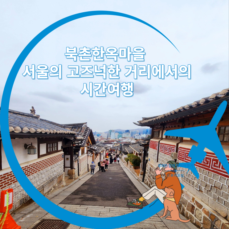서울 북촌한옥마을 가는길 코스 한옥역사관 북촌문화센터 이용 및 주차정보 네이버 블로그