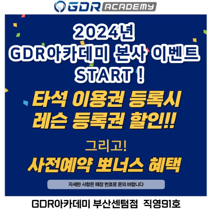 설맞이 전사 프로모션 진행예정! 사전신청으로 다양한 혜택 가져가세요!/GDR아카데미 센텀점 : 네이버 블로그