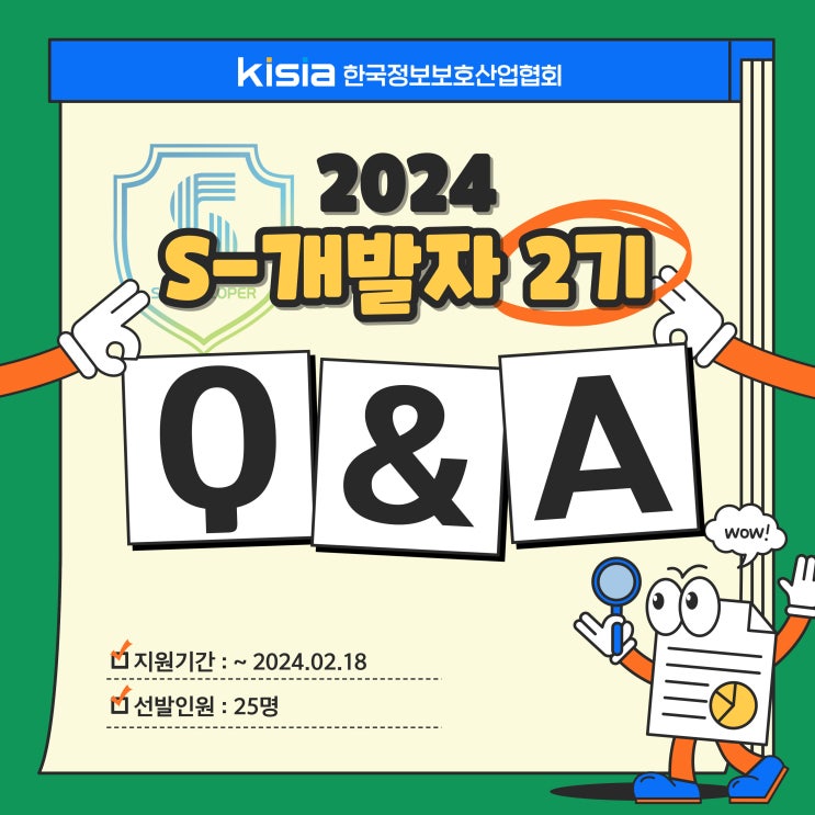 [KISIA] 2024 S-개발자 2기 Q&AㅣS-개발자 l 과학기술정보통신부 l 한국정보보호교육원 : 네이버 블로그