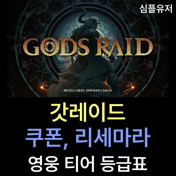 갓레이드 Gods Raid 쿠폰, 리세 기준 등급표 티어 공략 : 네이버 블로그