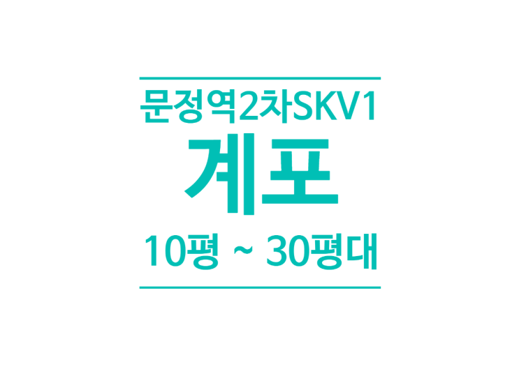 문정역 2차 SKV1 30평 사무실 분양권전매, 계약금포기(G1004) : 네이버 블로그