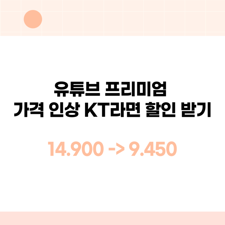유튜브 프리미엄 가격인상 할인받기 14900원 -> 월9450원 ( KT ) : 네이버 블로그