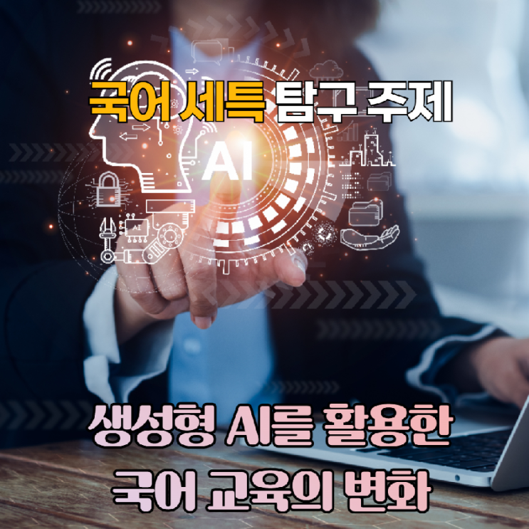 컴퓨터 Sw 국어 세특 탐구 주제 생성형 Ai를 활용한 국어 교육의 변화 네이버 블로그