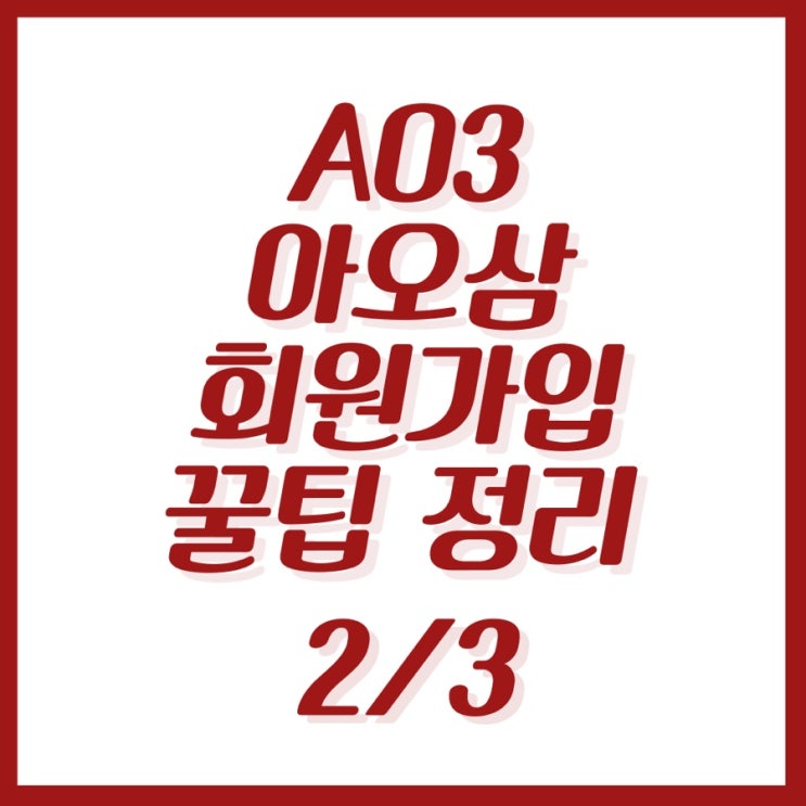 AO3 / 아오삼 이용방법 정리 / 아오삼 꿀팁 - 2 : 네이버 블로그