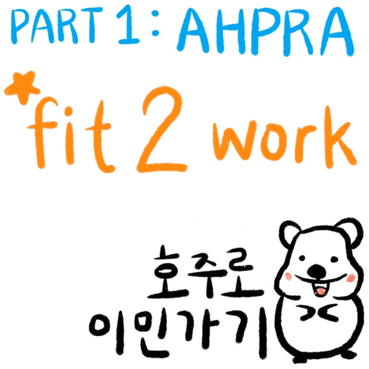 호주로 이민가기 part1 *부록1-fit2work 하기 : 네이버 블로그