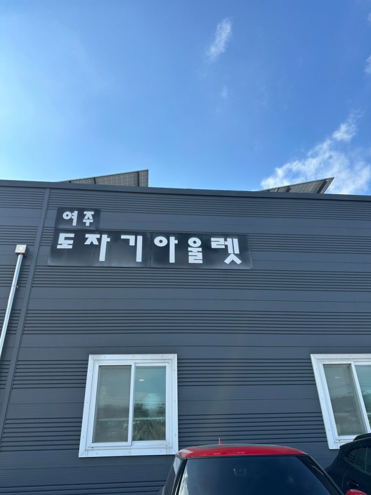 신혼 그릇쇼핑 여주 도자기 아울렛 이천 도자기마을 너븐재 토토 라기환 공방 네이버 블로그