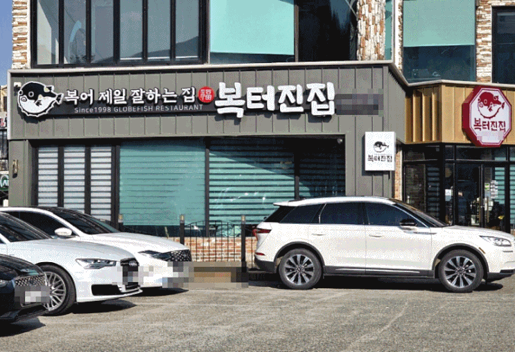 구미 복터진집 금오산점 복어불고기 복지리탕 황복불고기 코스 네이버 블로그