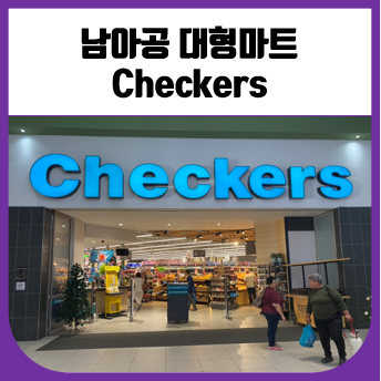 남아공 대형마트 Checkers 방문후기 (PEP store, 나미비아 국경넘기) : 네이버 블로그