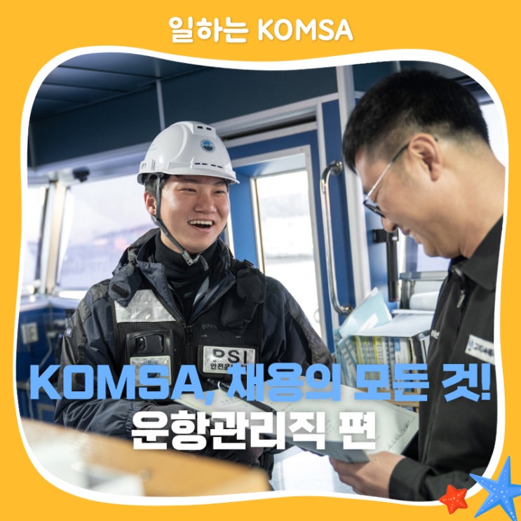 KOMSA 채용의 모든 것! - 운항관리직 편 : 네이버 블로그