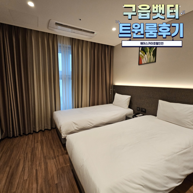 영종도 구읍뱃터 도보가능한 가성비숙소 에어스카이호텔 인천 스탠다드트윈룸 후기feat 어메니티 네이버 블로그