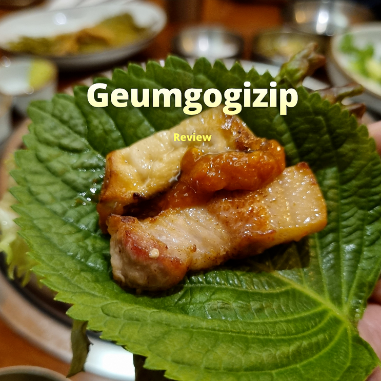 마곡 삼겹살 발산역 근처 맛집 금고깃집 마곡본점 저녁식사 후기 네이버 블로그