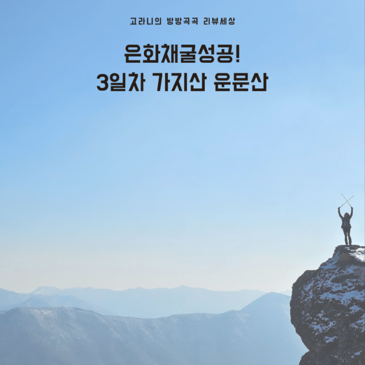 영남알프스 8봉 2박3일 한큐에 3일차 가지산운문산 등산코스가지운문 구영알9봉 네이버 블로그