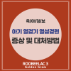 신생아 아기 고열 열경기 증상 열성경련 응급처치 대처 방법 By 덴마크 프리미엄 분유 루비락 3 네이버 블로그