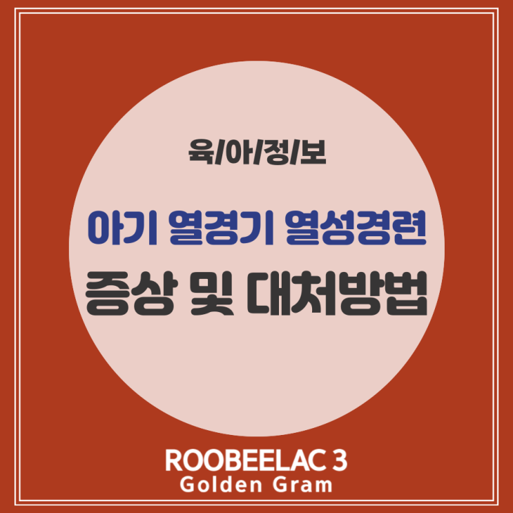 신생아 아기 고열 열경기 증상 열성경련 응급처치 대처 방법 By 덴마크 프리미엄 분유 루비락 3 네이버 블로그
