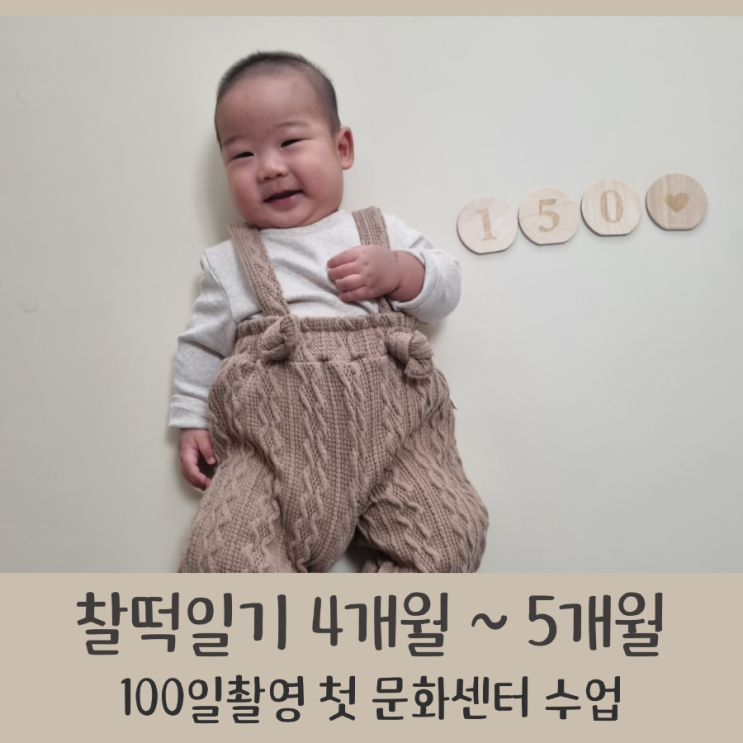 찰떡일기 4개월 5개월 | 100일 백일촬영 첫 문센 부산여행 : 네이버 블로그