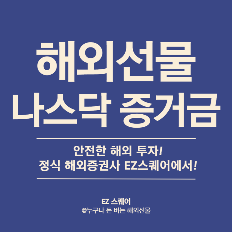 해외선물 미국 나스닥지수 소액 증거금으로 거래하는 방법 알아보자 네이버 블로그