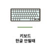 키보드 한글 안될때 한영 전환 손쉽게 하는 방법 네이버 블로그