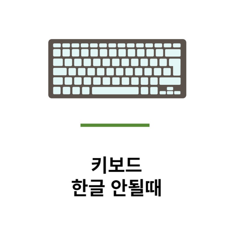 키보드 한글 안될때 한영 전환 손쉽게 하는 방법 네이버 블로그