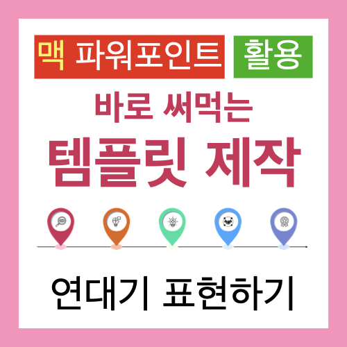 맥북 파워포인트 Ppt로 배워서 바로 써먹는 템플릿 제작법 네이버 블로그