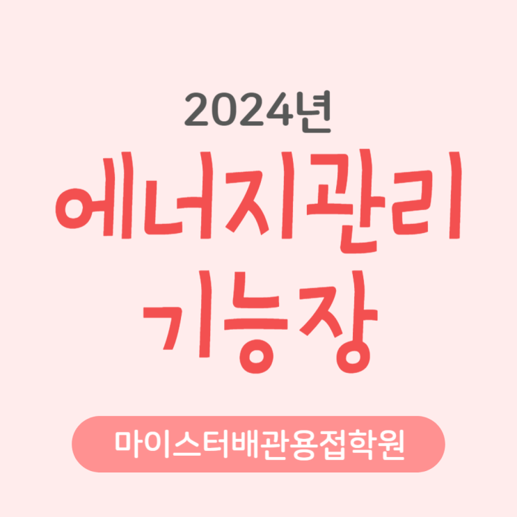 2024년 에너지관리기능장 실기 작업형 학원 75회에너지관리기능장 울산에너지관리학원 부산에너지관리학원 경남에너지관리학원 경북