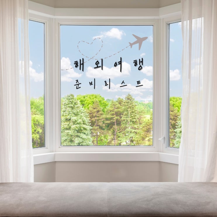해외 여행 준비물 리스트 여행용 세면도구 짐싸기 네이버 블로그