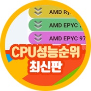 CPU성능순위 사이트 PASSMARK 파헤치자 : 네이버 블로그