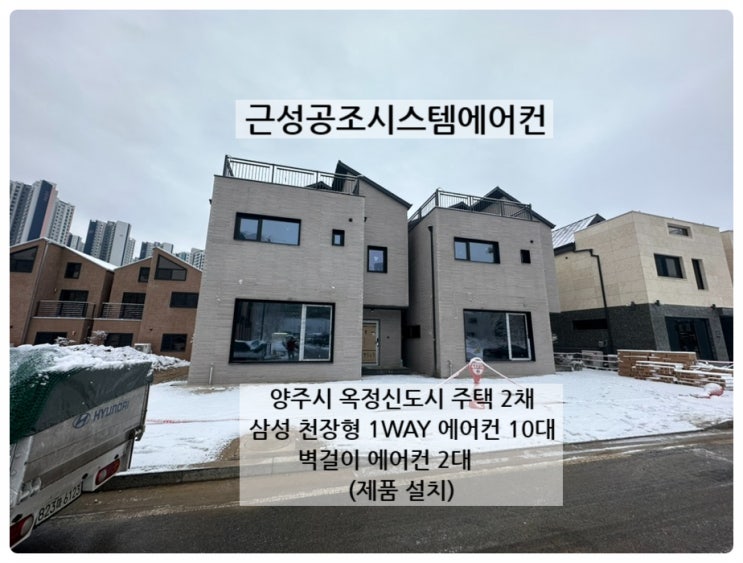 근성공조시스템에어컨 양주시 옥정신도시 주택 2채 삼성 천장형 1way 에어컨 10대 벽걸이 에어컨 2대 제품 설치