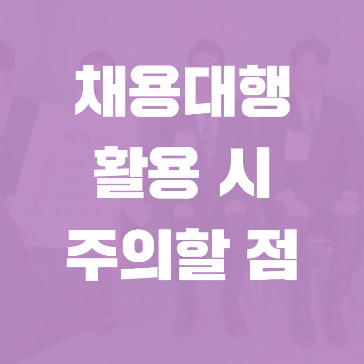판매직 채용 대행 업체 선택할때 이런 기준으로해야~ 매장운영 잘하는 아웃소싱 회사 아리오cos씨오에스 네이버 블로그