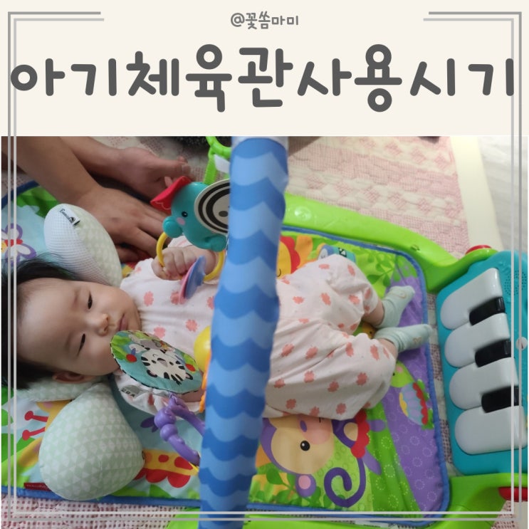 생후2개월아기장난감 대근육발달에 좋은 아기체육관 사용시기 주의사항 네이버 블로그