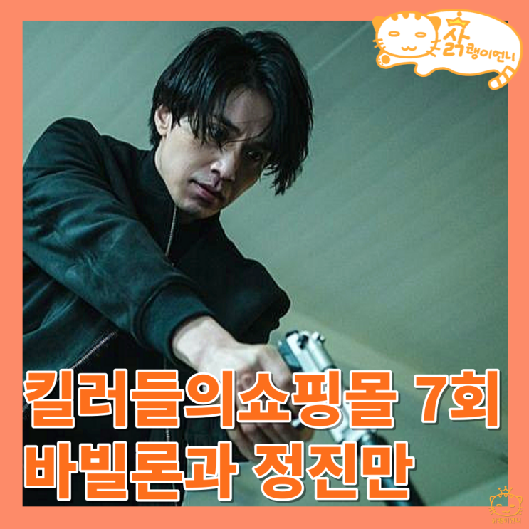킬러들의 쇼핑몰 7회 베일의 복수 바빌론이 정진만을 죽이려는 이유디즈니플러스 추천 네이버 블로그