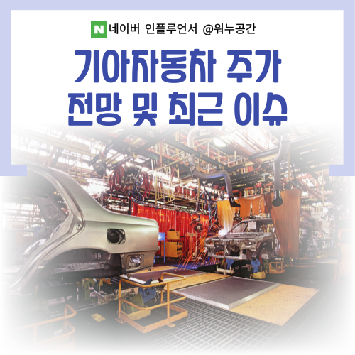 기아차기아자동차 주가 최근 이슈 및 전망 네이버 블로그
